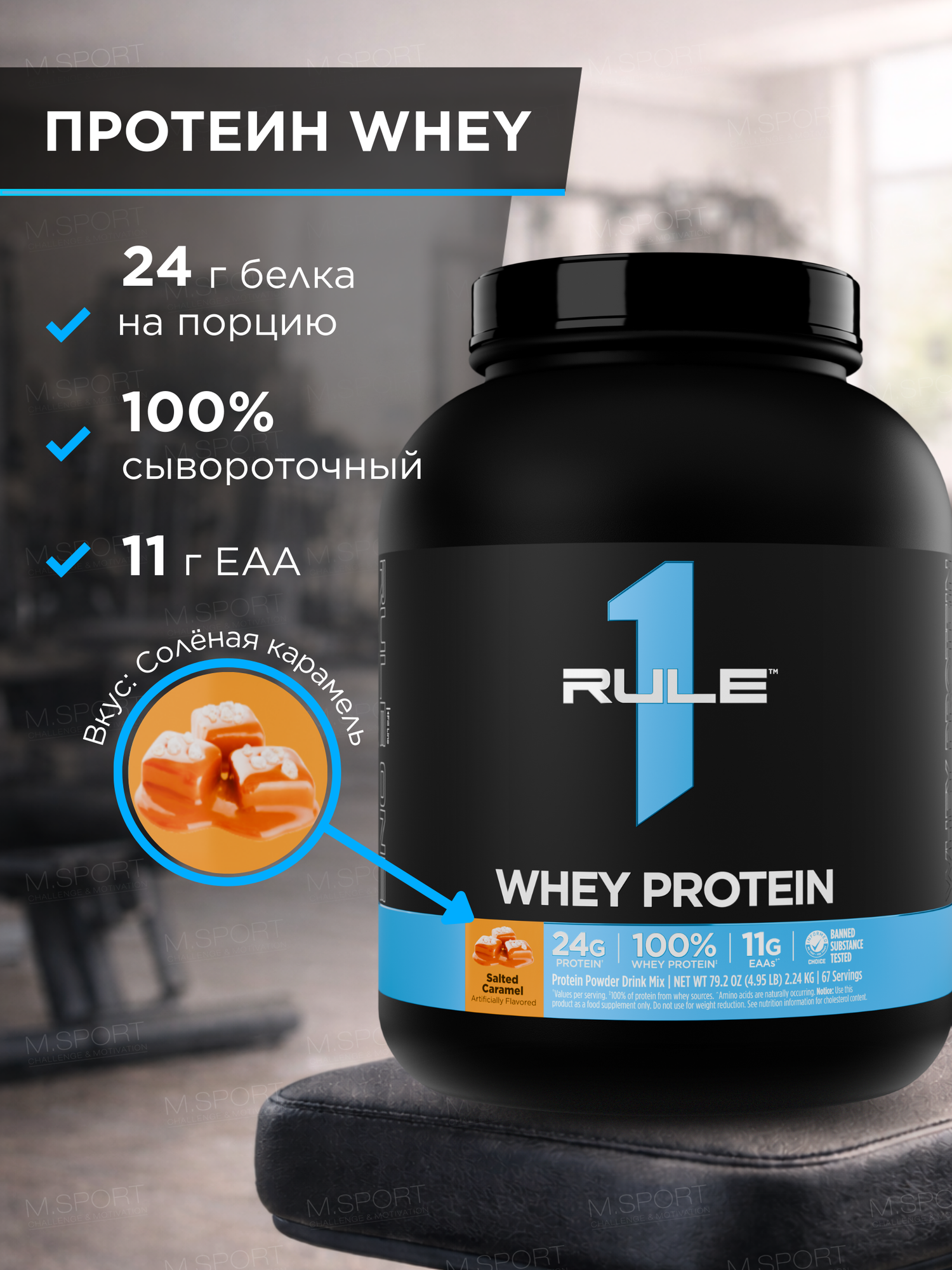 Сывороточный протеин Рул 1 Вей 2240 гр Соленая карамель / Rule One Whey Protein