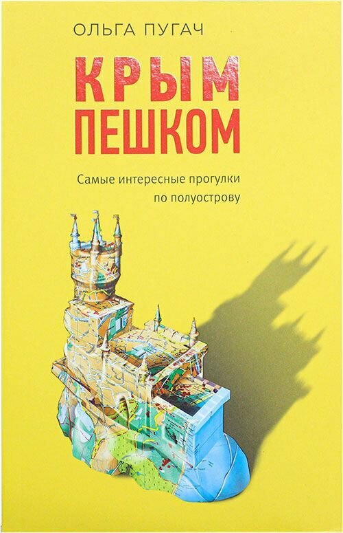 Крым пешком. Самые интересные прогулки по полуострову. Эксмо, Москва