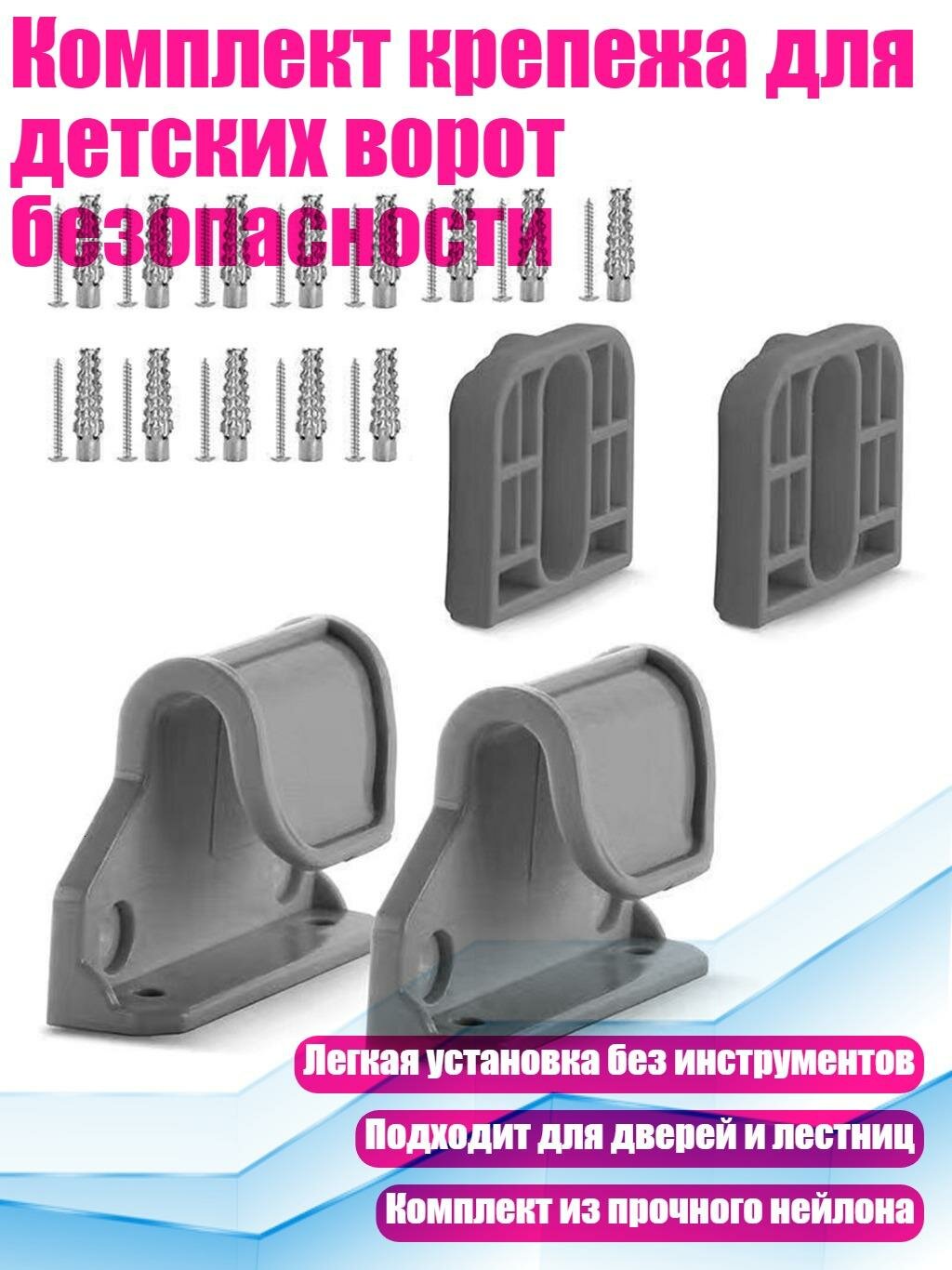 Комплект крепежа для детских ворот безопасности, Серый - Перфорированная версия