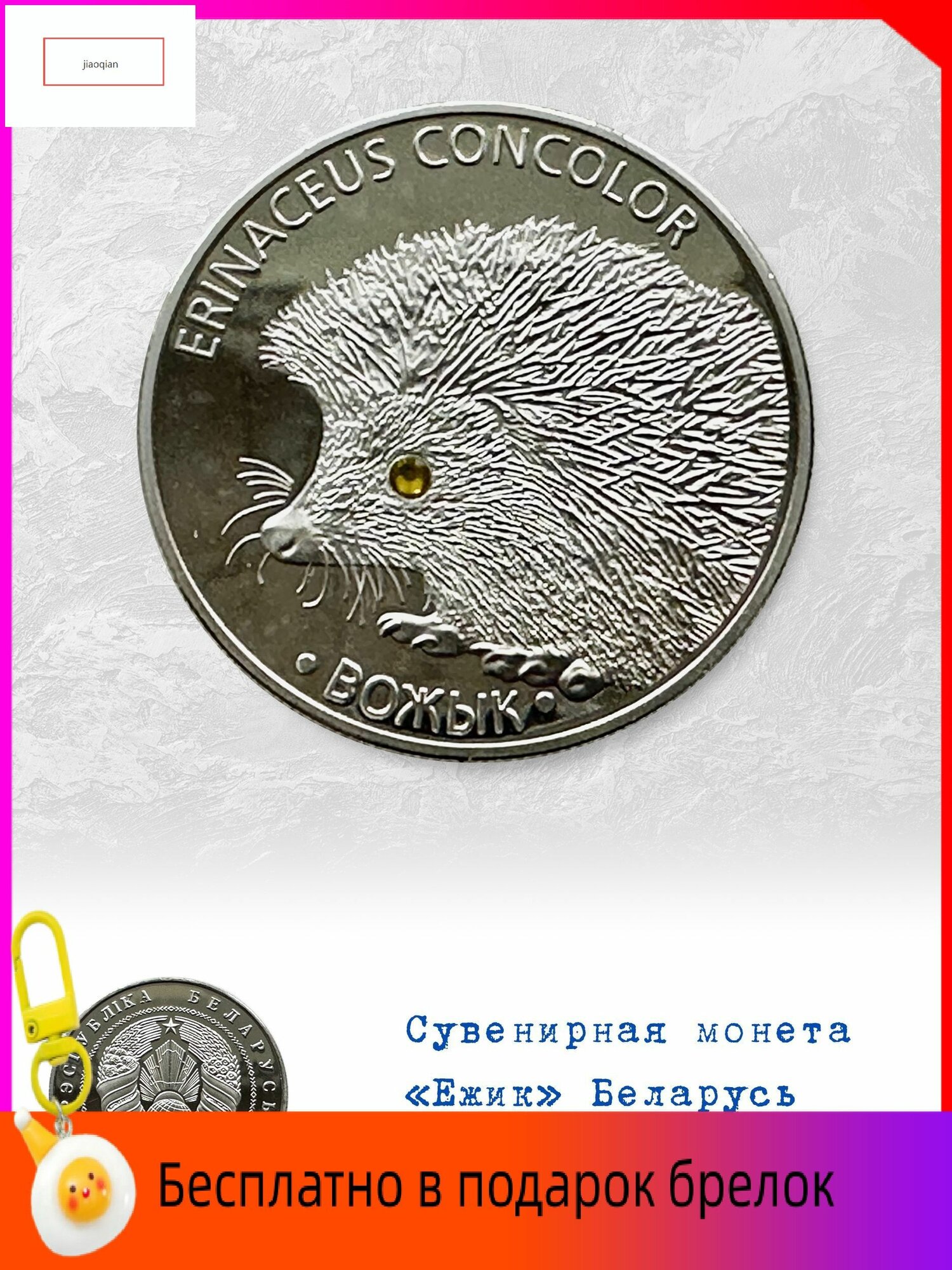 Эксклюзивная монета Ежик 20 рублей 2011 года