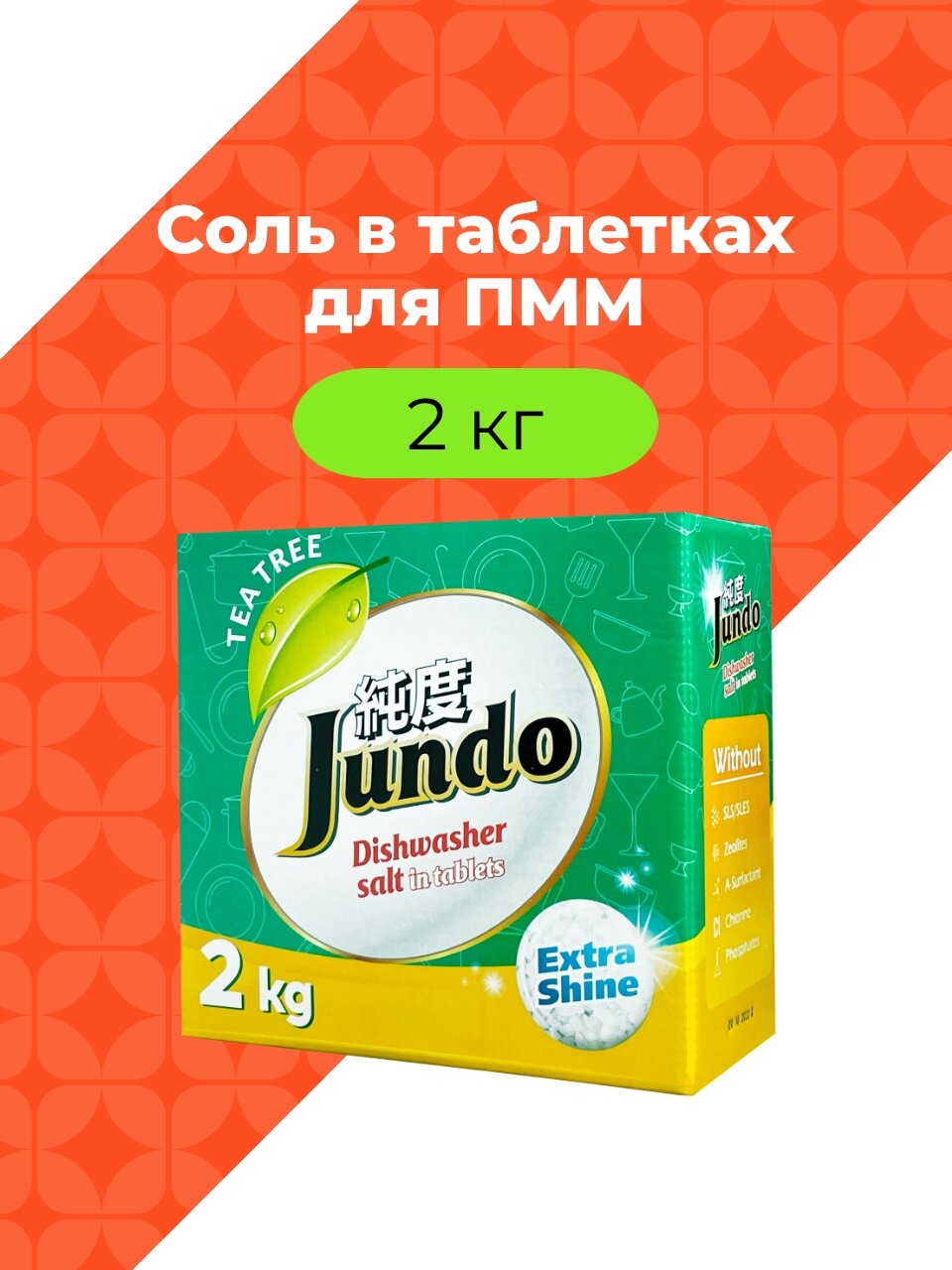Соль в таблетках для посудомоечных машин с эфирным маслом чайного дерева Jundo Tea Tree Dishwasher salt, 2 кг