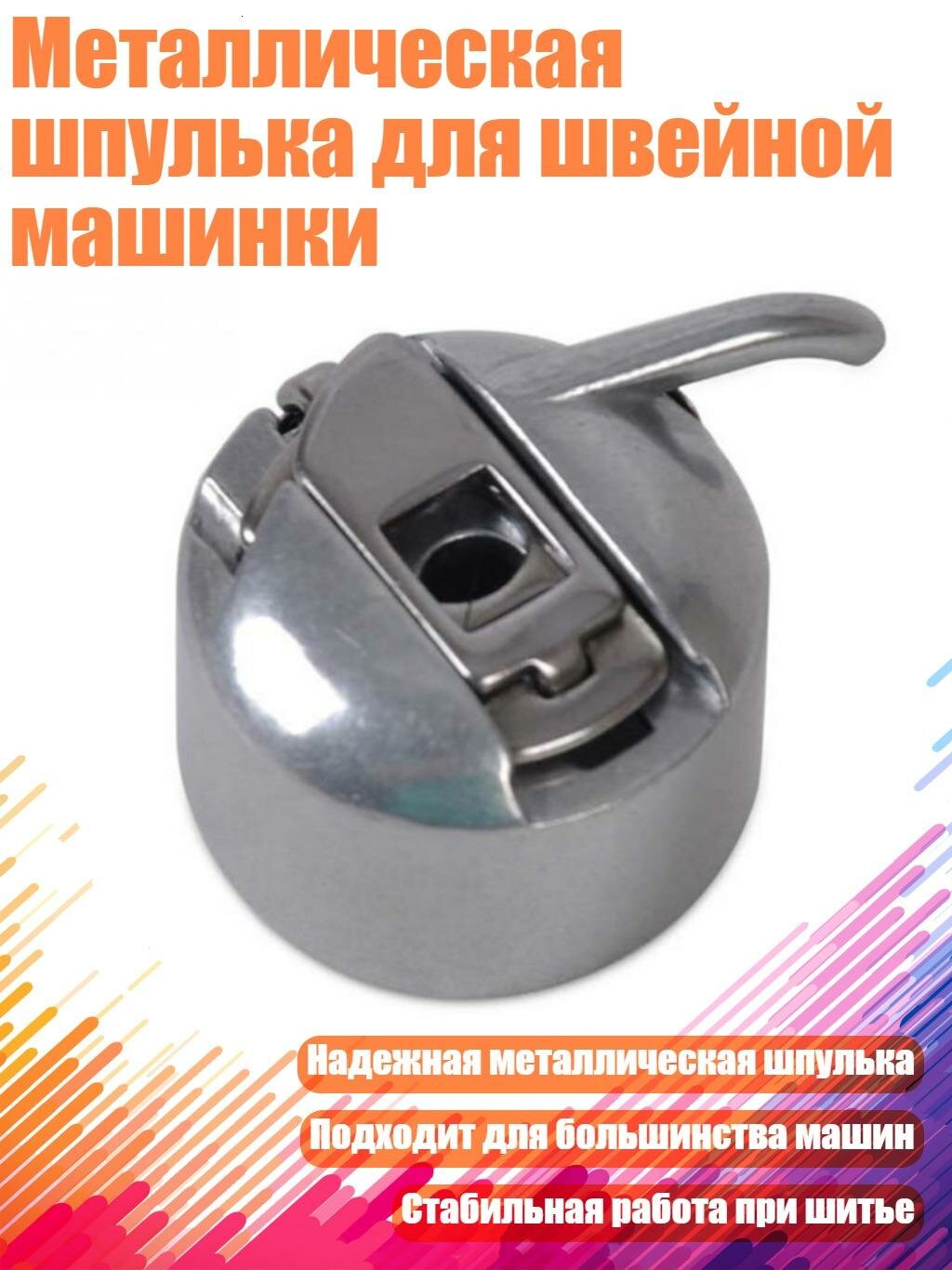 Металлическая шпулька для швейной машинки