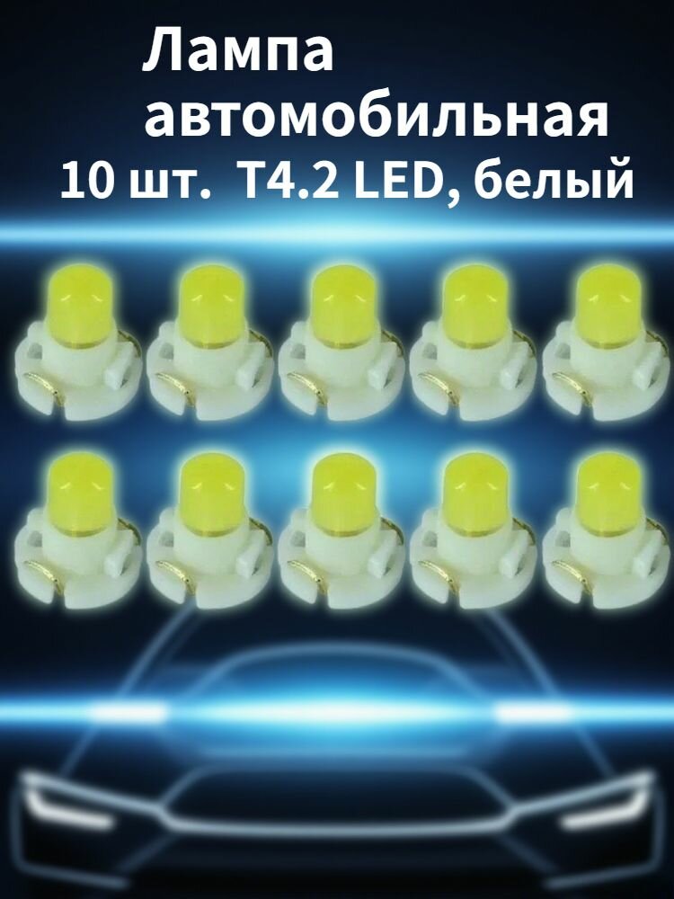 Лампа автомобильная T4.2, 10 шт. арт. Т4.2 LED, белый