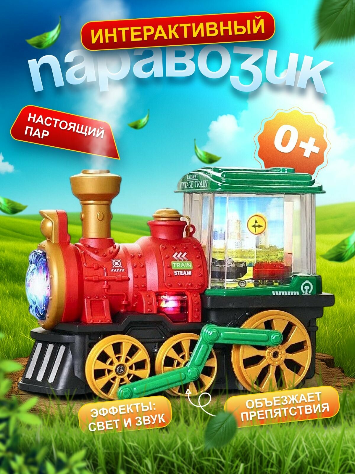 Интерактивная игрушка паровозик с паром, музыкальная игрушка для малышей