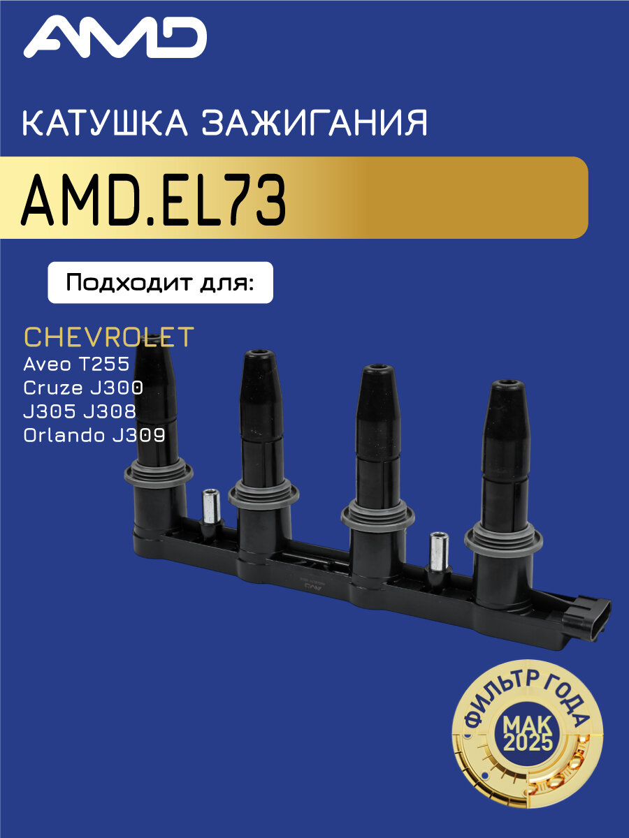 Катушка зажигания 96476979 AMD. EL73 для CHEVROLET Aveo T255 F14D4 Cruze J300, J305, J308 F18D4 Orlando J309 F18D4