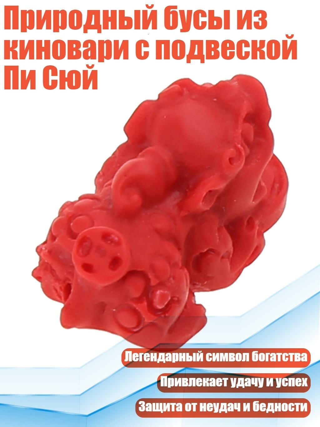 Природный бусы из киновари с подвеской Пи Сюй, 5