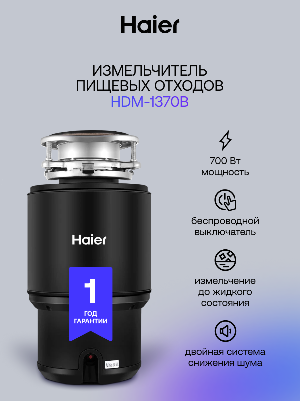 Измельчитель отходов Haier HDM-1370B, 700 Вт, беспроводной, шумоизоляция