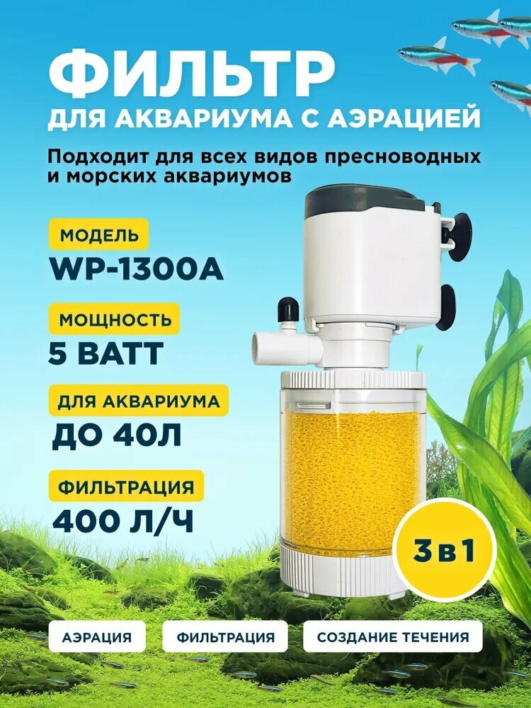 Фильтр внутренний WP-1300A, мощность 5w/ватт, для аквариума до 40л (400 л/час) многофункциональный с аэрацией, камерный