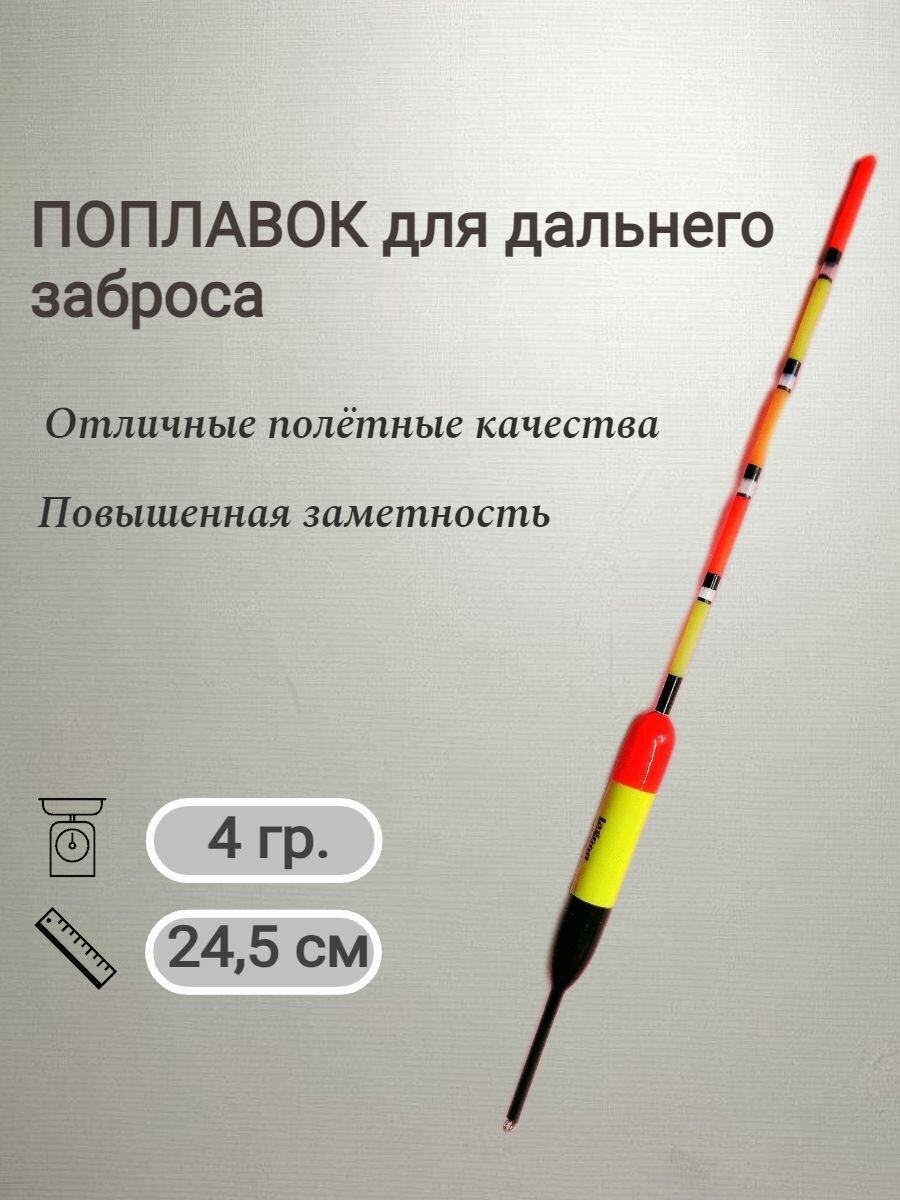 Поплавок матчевый 4 гр.