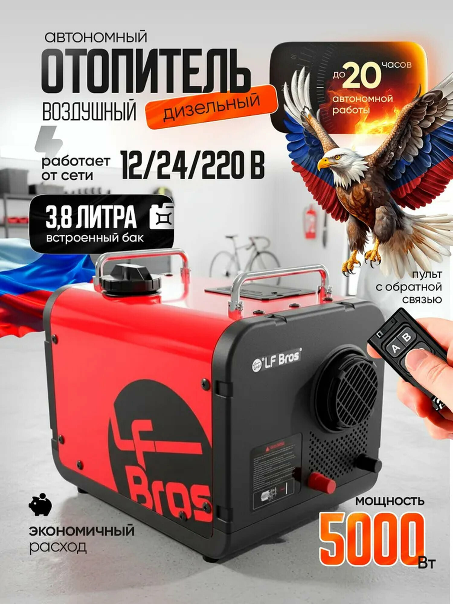 Автономный отопитель Лунфей универсальный 12 24 220 В дизельный переносной LF Bross ER50 5 кВт