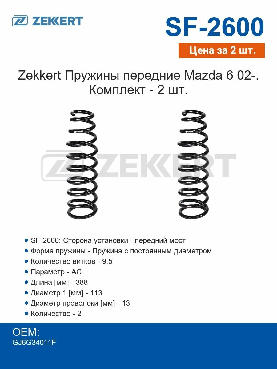 Zekkert Пружины передние Mazda 6 02-. Комплект - 2 шт.
