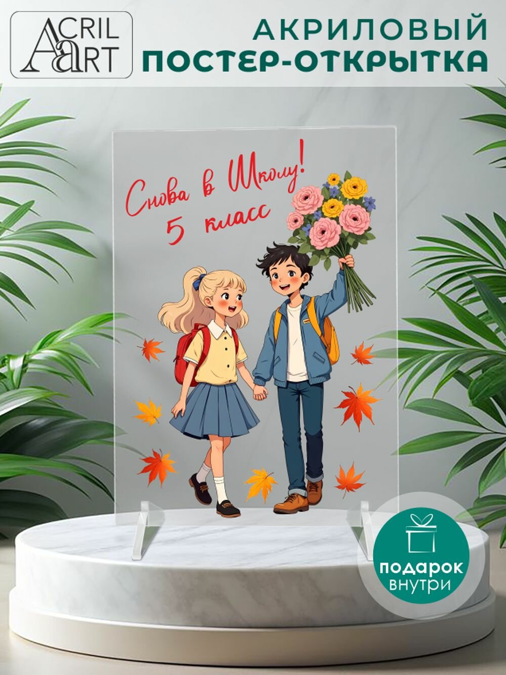 Акриловая открытка, снова в школу 5 класс