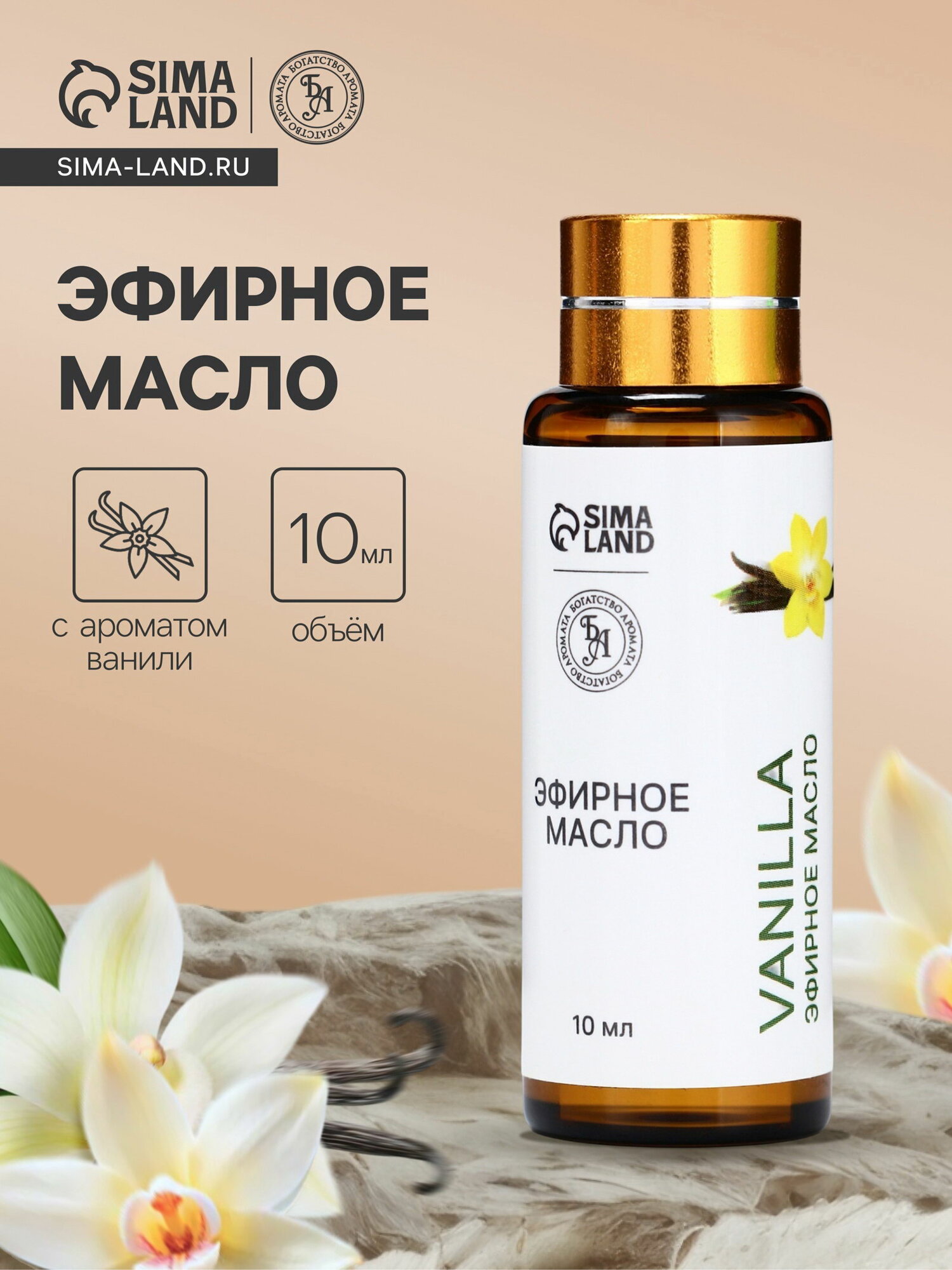 Эфирное масло "Ваниль", 10 мл, с пипеткой, группа ароматов: восточные