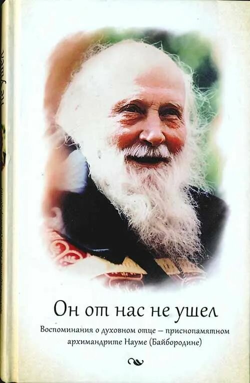 Он от нас не ушел. Воспоминания о духовном отце : архимандрите Науме