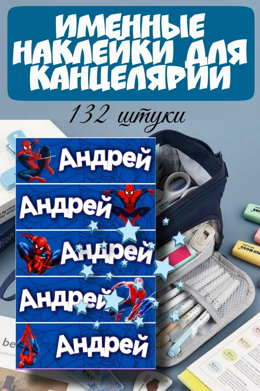 Именные наклейки для канцелярии и предметов с именем Андрей