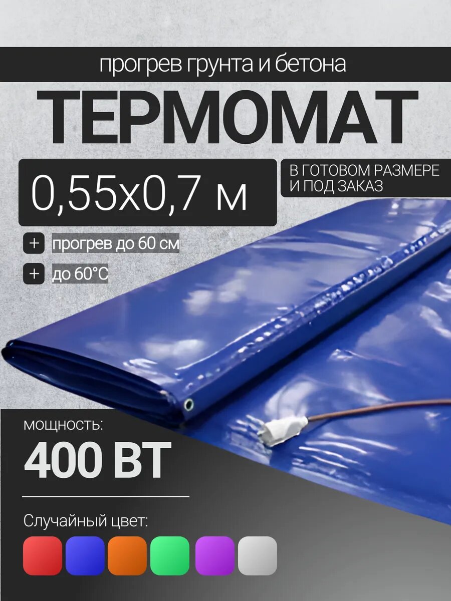 Система разморозки грунта для облегчения земляных работ в зимнее время 400 Вт 0,55 м × 0,7 м