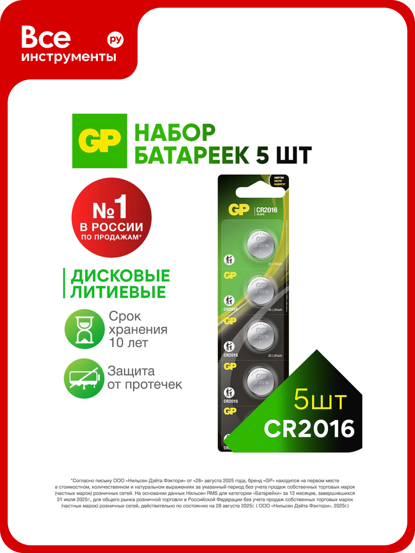 Литиевые дисковые батарейки GP Lithium CR2016 - 5 шт, CR2016-7CR5 CR2016-7CR5 15783889 надежной конструкции