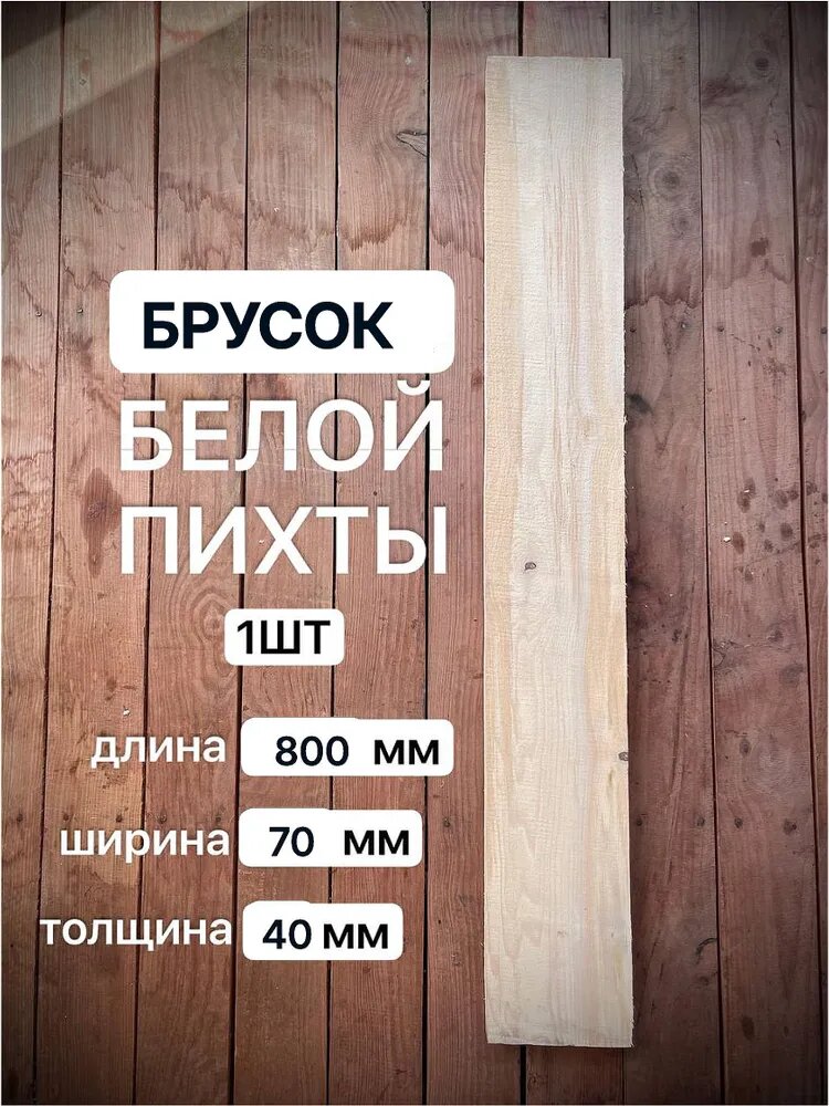 Брусок Белой Пихты 800х70х40 мм 1шт