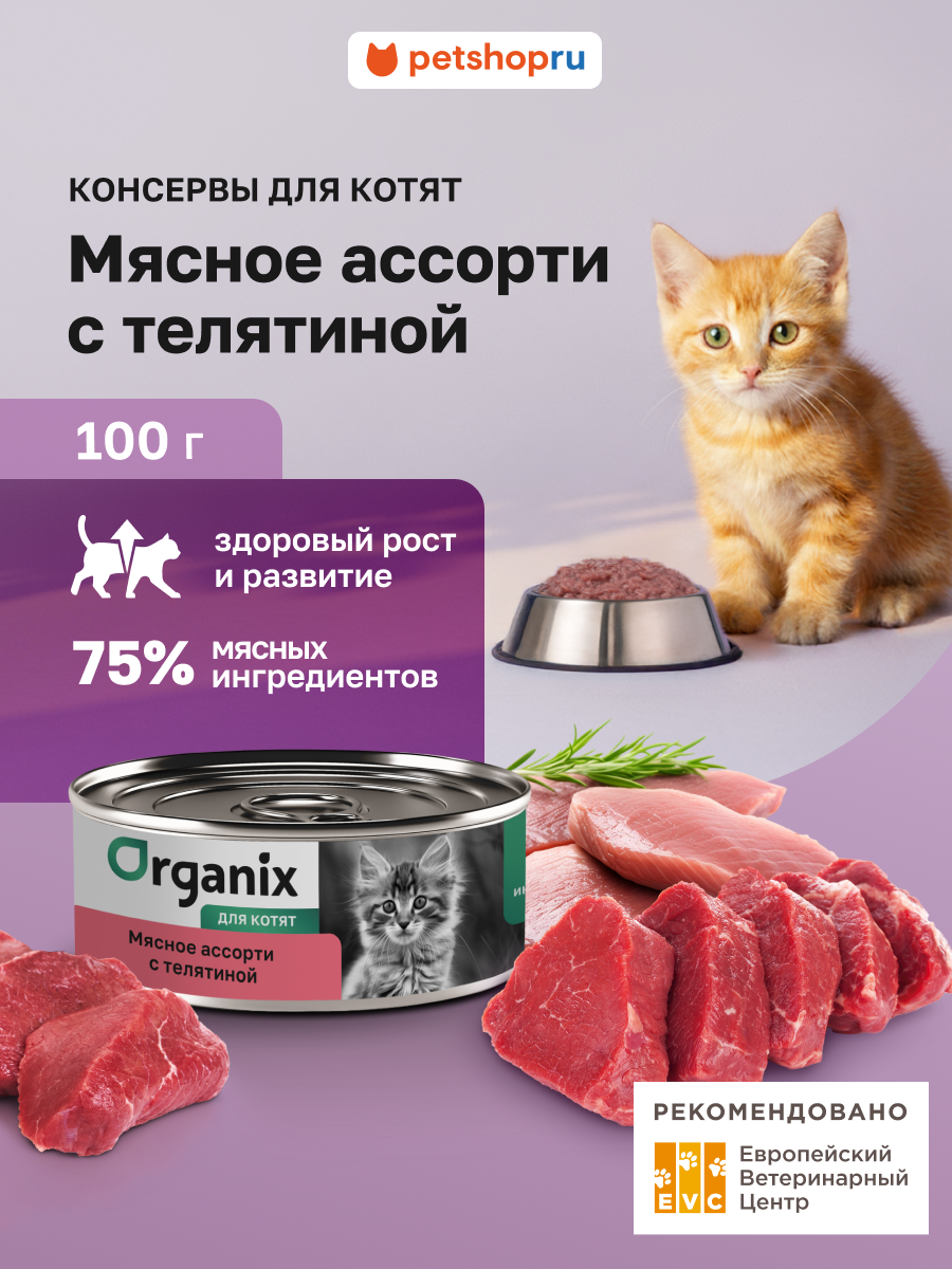 Organix Консервы для котят "Мясное ассорти с телятиной", влажный корм, 100 г
