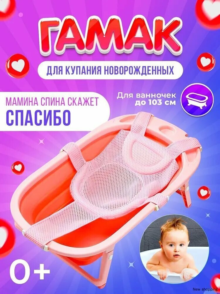 Гамак для купания новорожденных для детской ванночки до 100 см - розовый