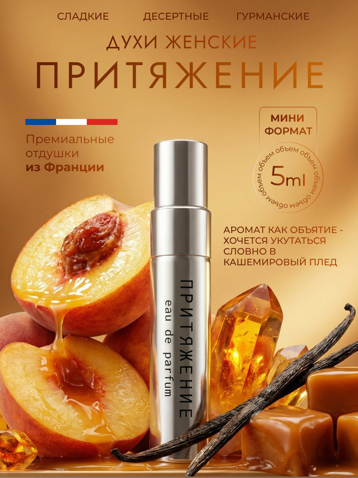 Парфюм женский духи женские сладкие амбра карамель "Притяжение" mini духи 5 мл
