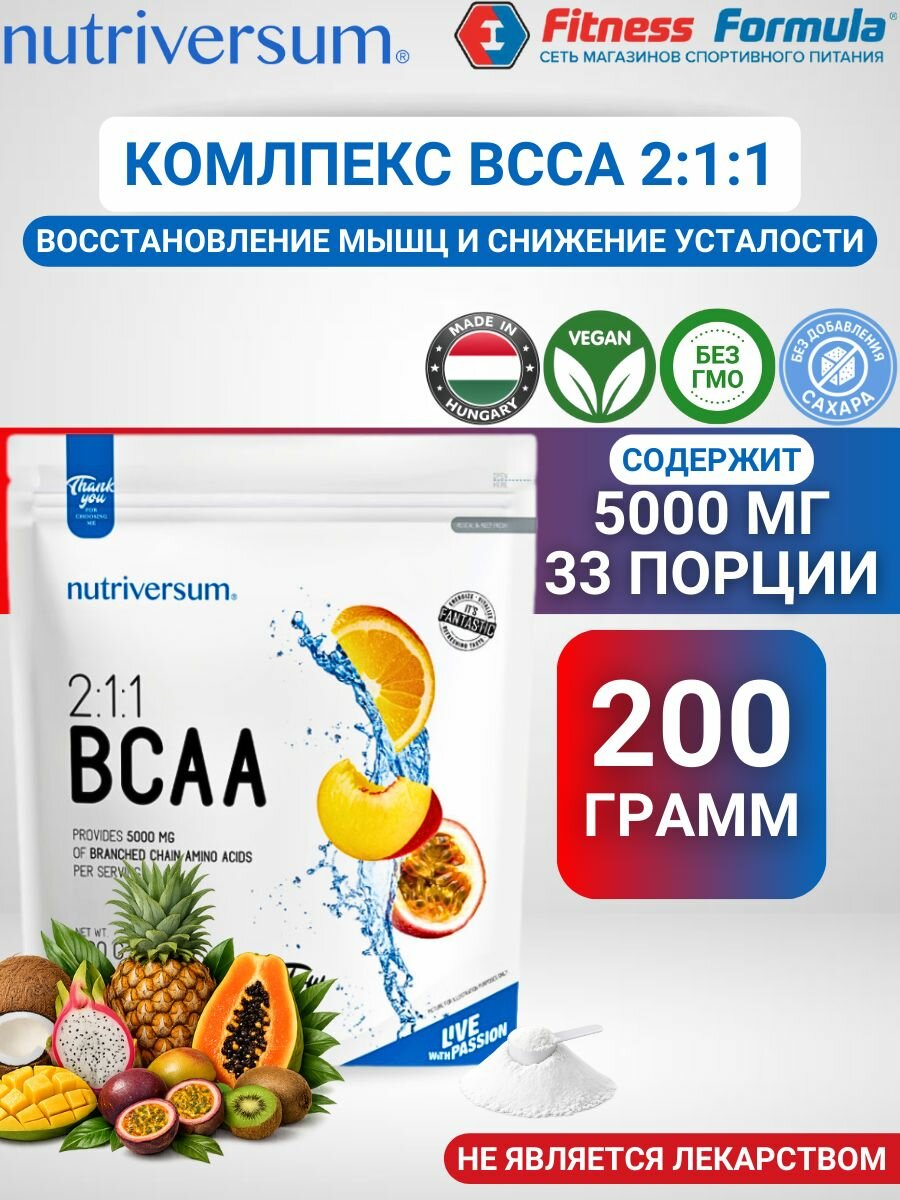 Nutriversum BCAA 2:1:1, 200 грамм (экзотический микс)