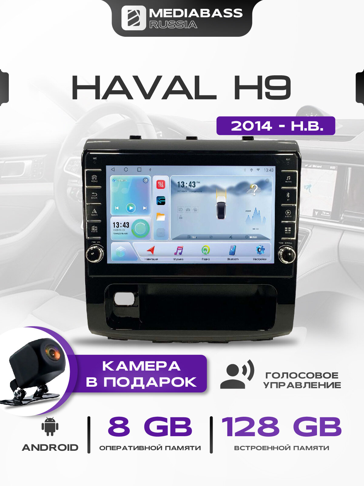 Магнитола Haval H9 2014-н. в, 8/128ГБ с крутилками, голосовое управление, Хавал H9 + Переходная рамка / андроид магнитола