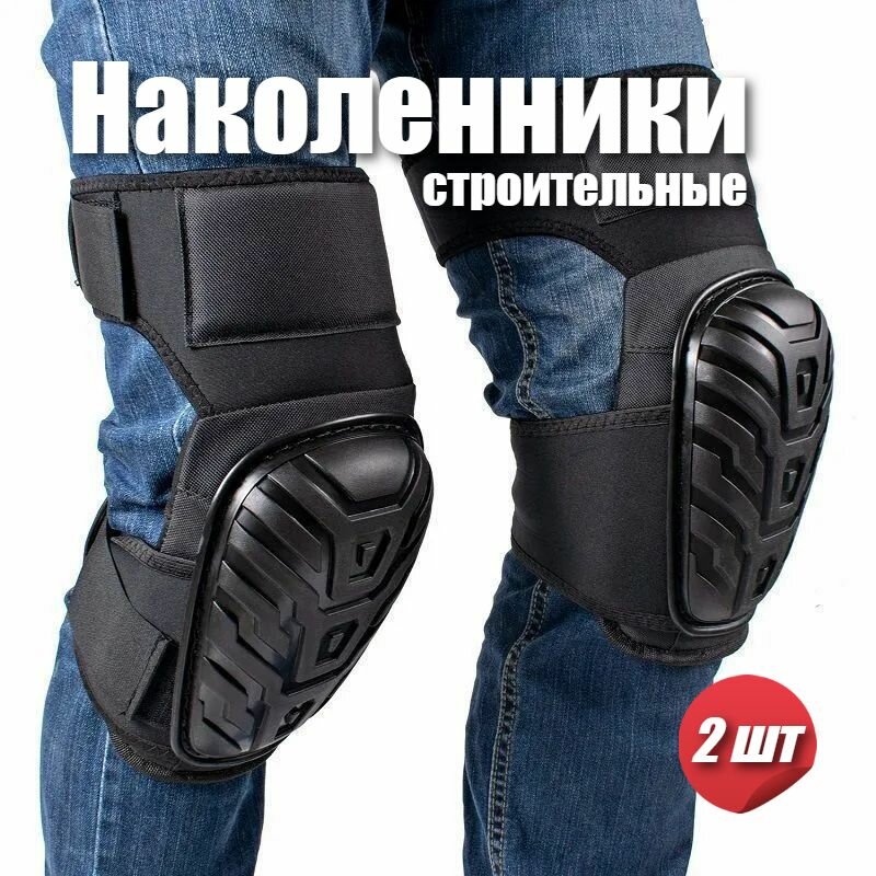 Наколенники строительные, садовые, тактические, защитные с широким обхватом бедра, для строительства, работы, сада, зимняя рыбалка
