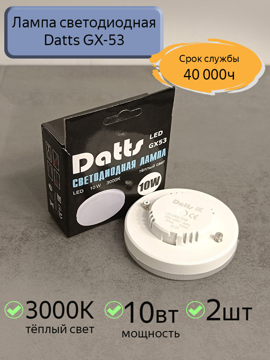 Лампа светодиодная GX53 Datts 10W 3000k теплый свет, 2шт