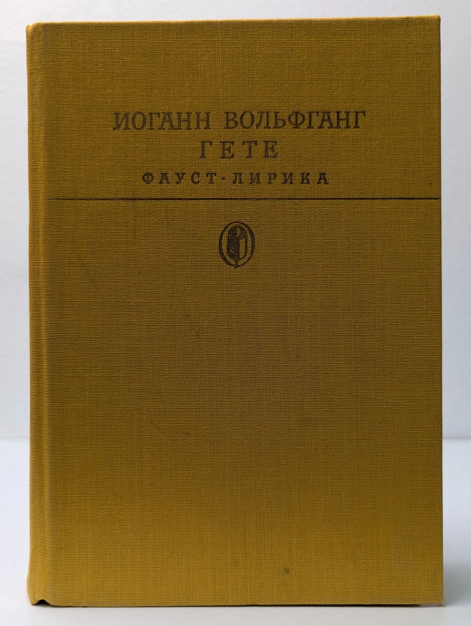 Иоганн Вольфганг Гете. Фауст. Лирика Гете Иоганн Вольфганг 1986