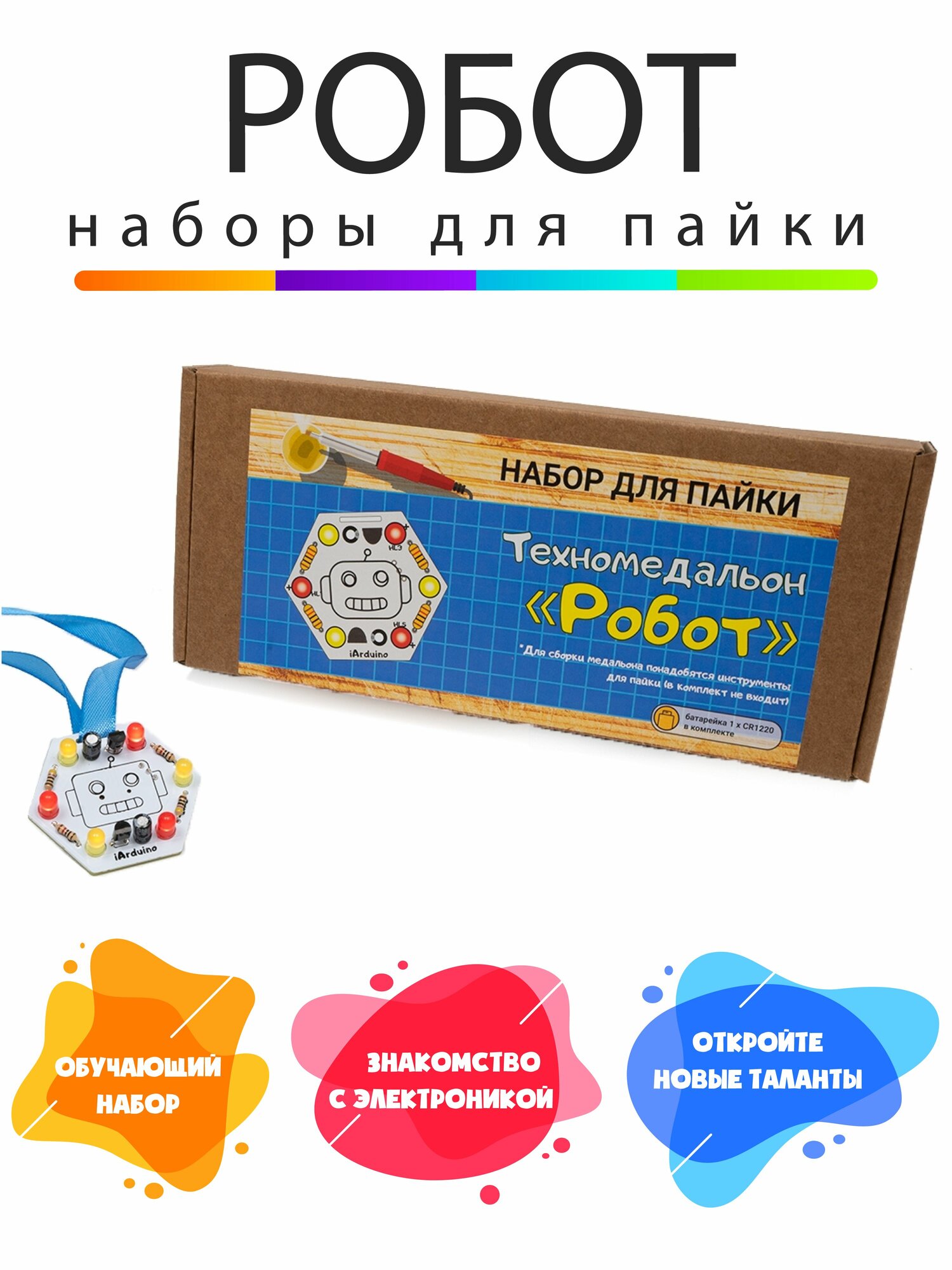 Набор для пайки - Техномедальон "Робот робот техномедальон