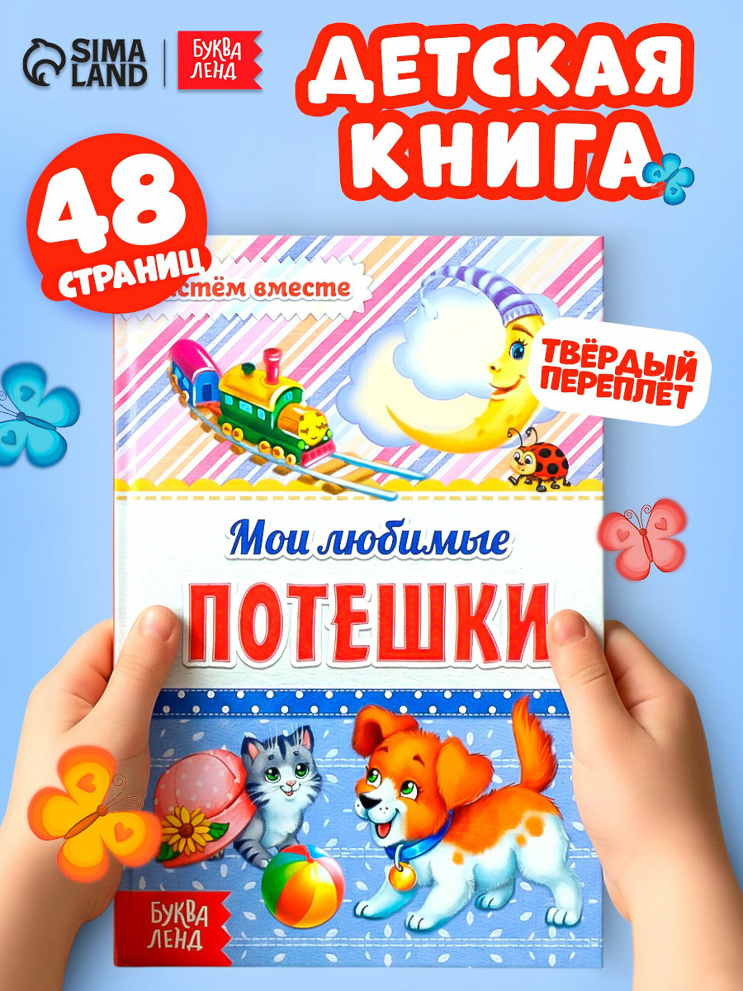 Книга в твёрдом переплёте "Мои любимые потешки", 48 стр, жанр: потешки