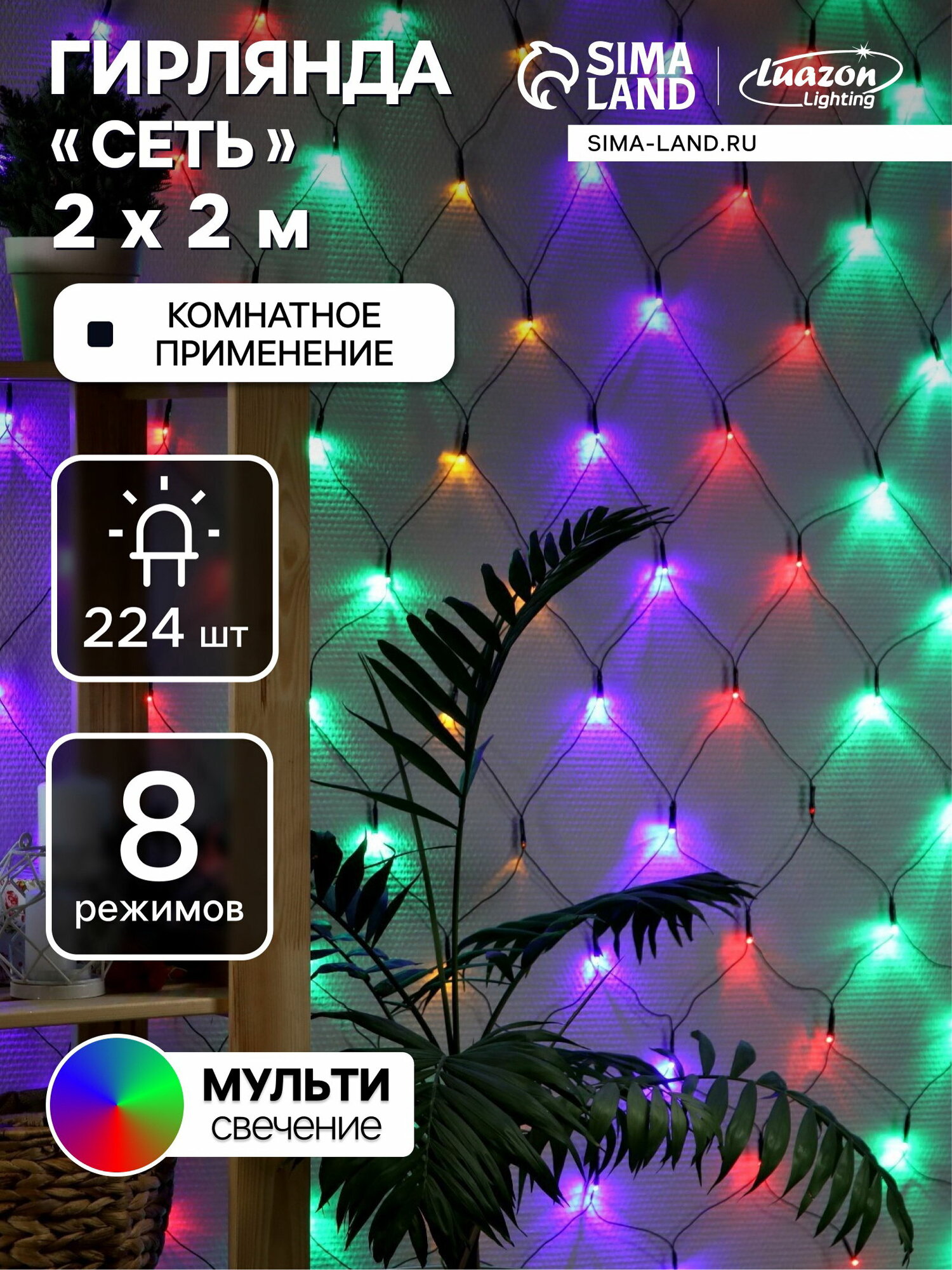 Гирлянда "Сеть" 2x2 м, IP20, тёмная нить, 224 LED, 8 режимов, 220 В, свечение мульти