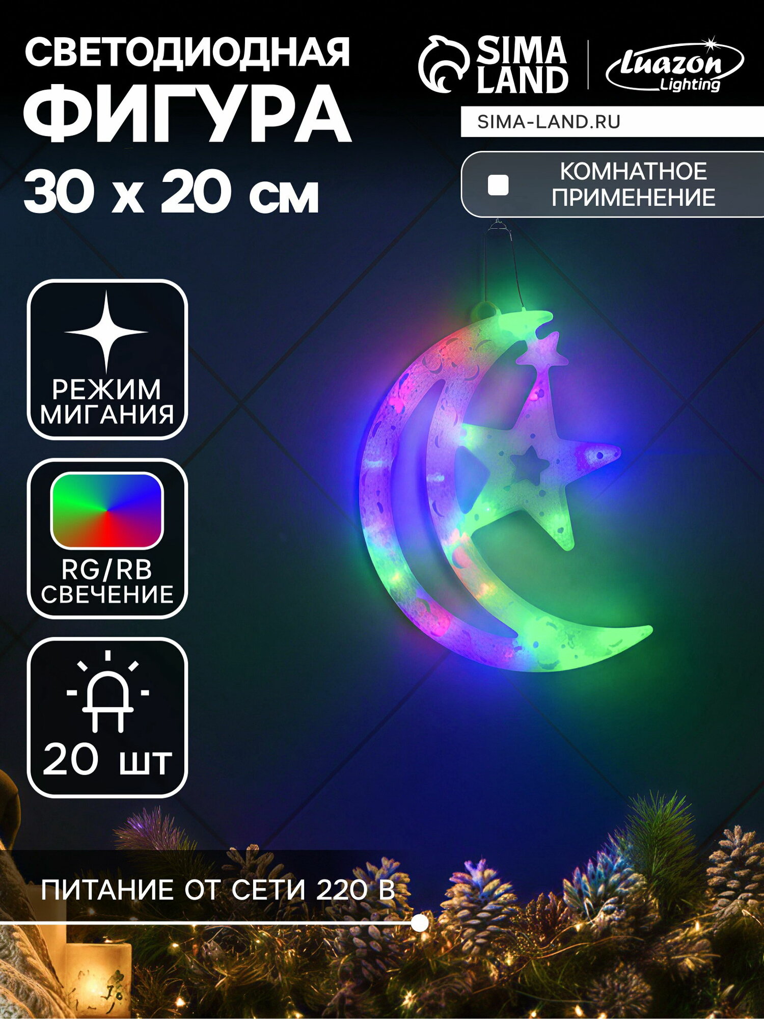 Светодиодная фигура "Месяц" 20x30 см, пластик, 220 В, свечение мульти