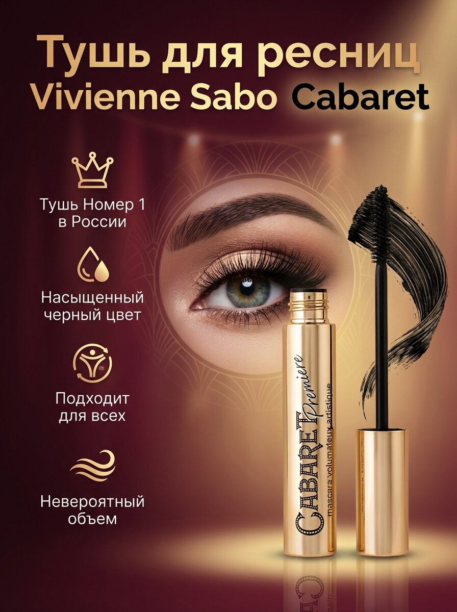 Тушь для ресниц Vivienne Sabo Cabaret Premiere, с эффектом сценического объема, тон 01, черная, 9 мл