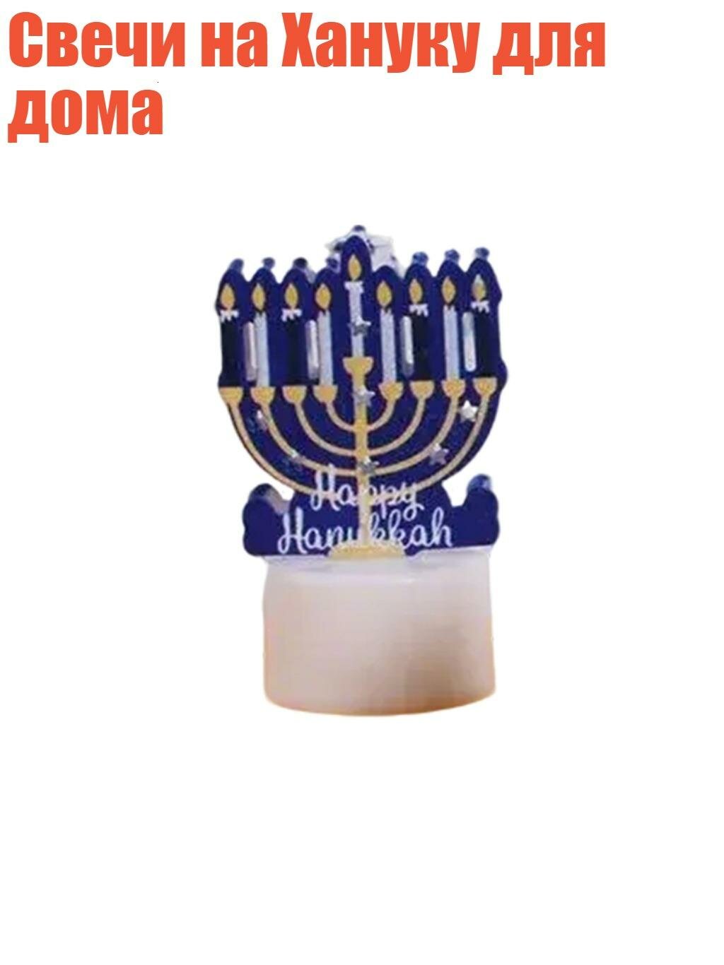 Свечи на Хануку для дома, B