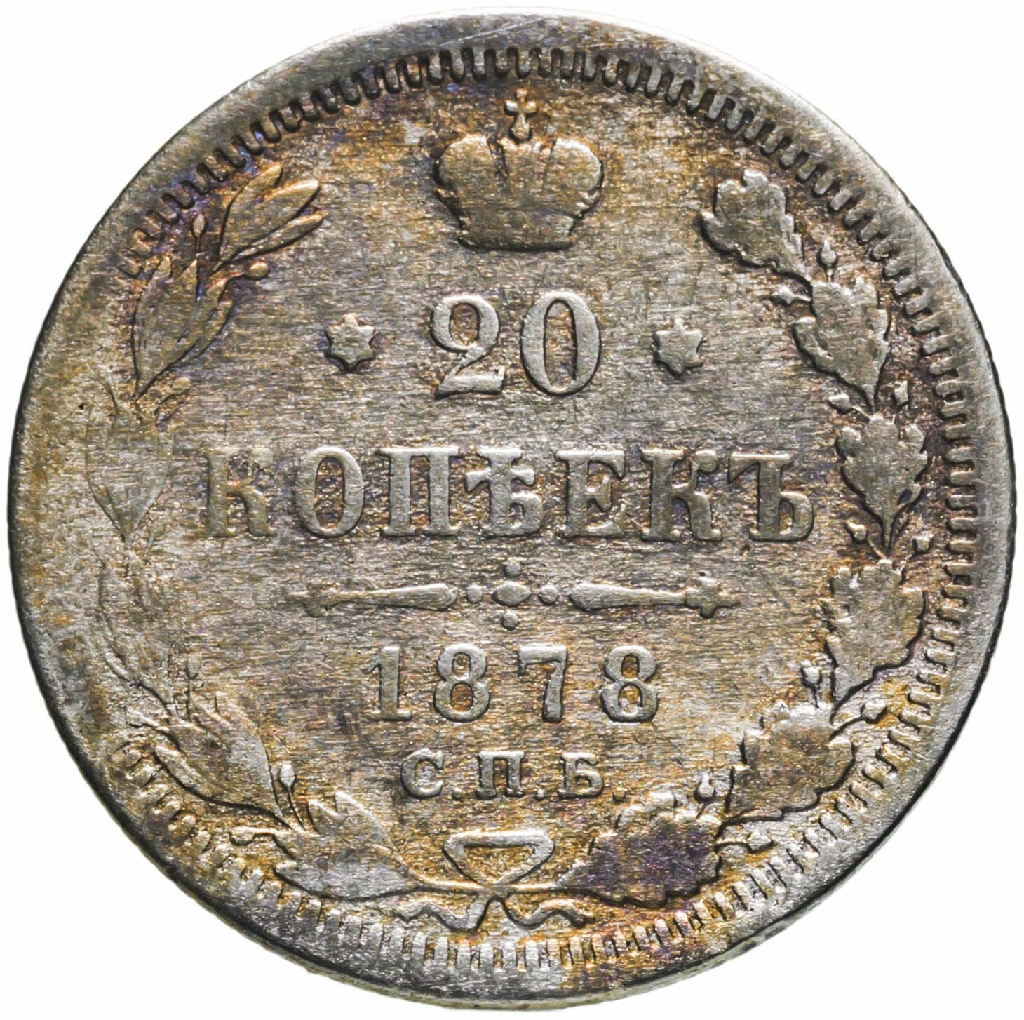 20 копеек 1878 СПБ-НФ, Серебро 500, в сохранности VG