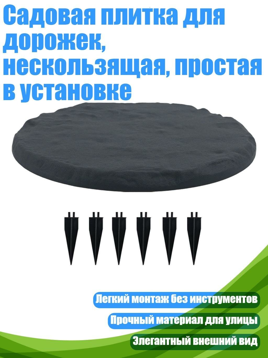 Садовая плитка для дорожек, нескользящая, простая в установке, Черный голубой - Круглый