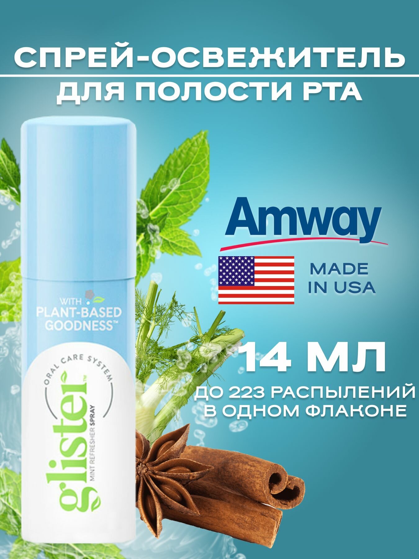 Glister Спрей-освежитель для полости рта с запахом мяты NEW 14 мл./Амвей глистер Новинка