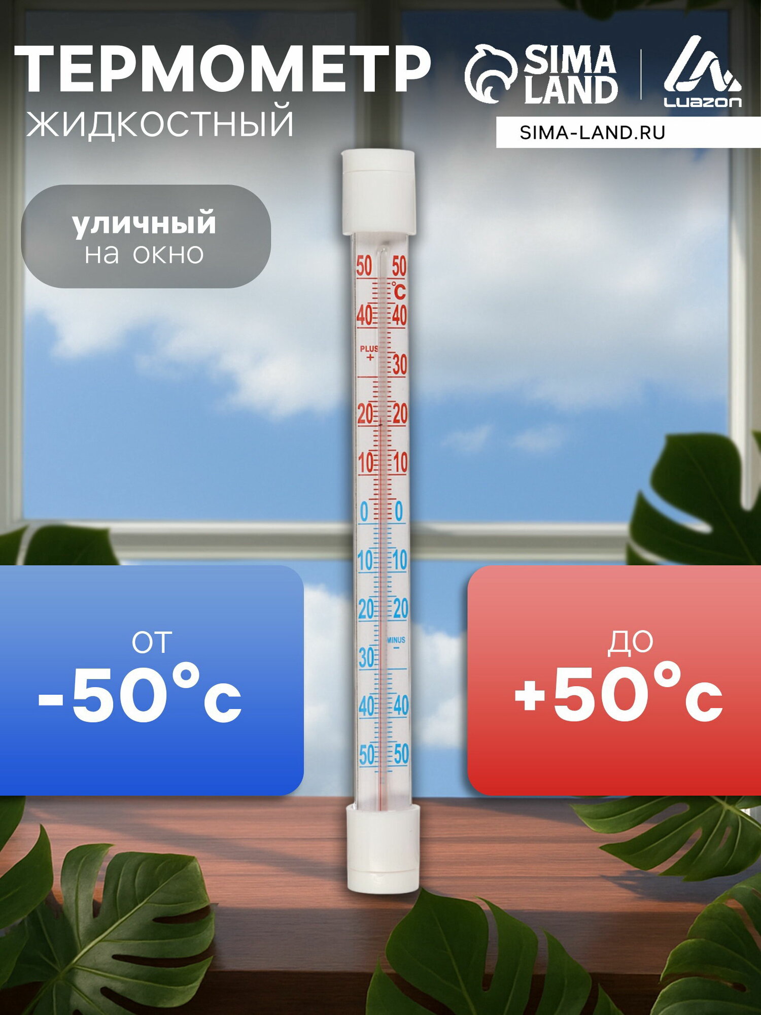 Термометр уличный, жидкостный, оконный, на липучках, белый, вид: термометр