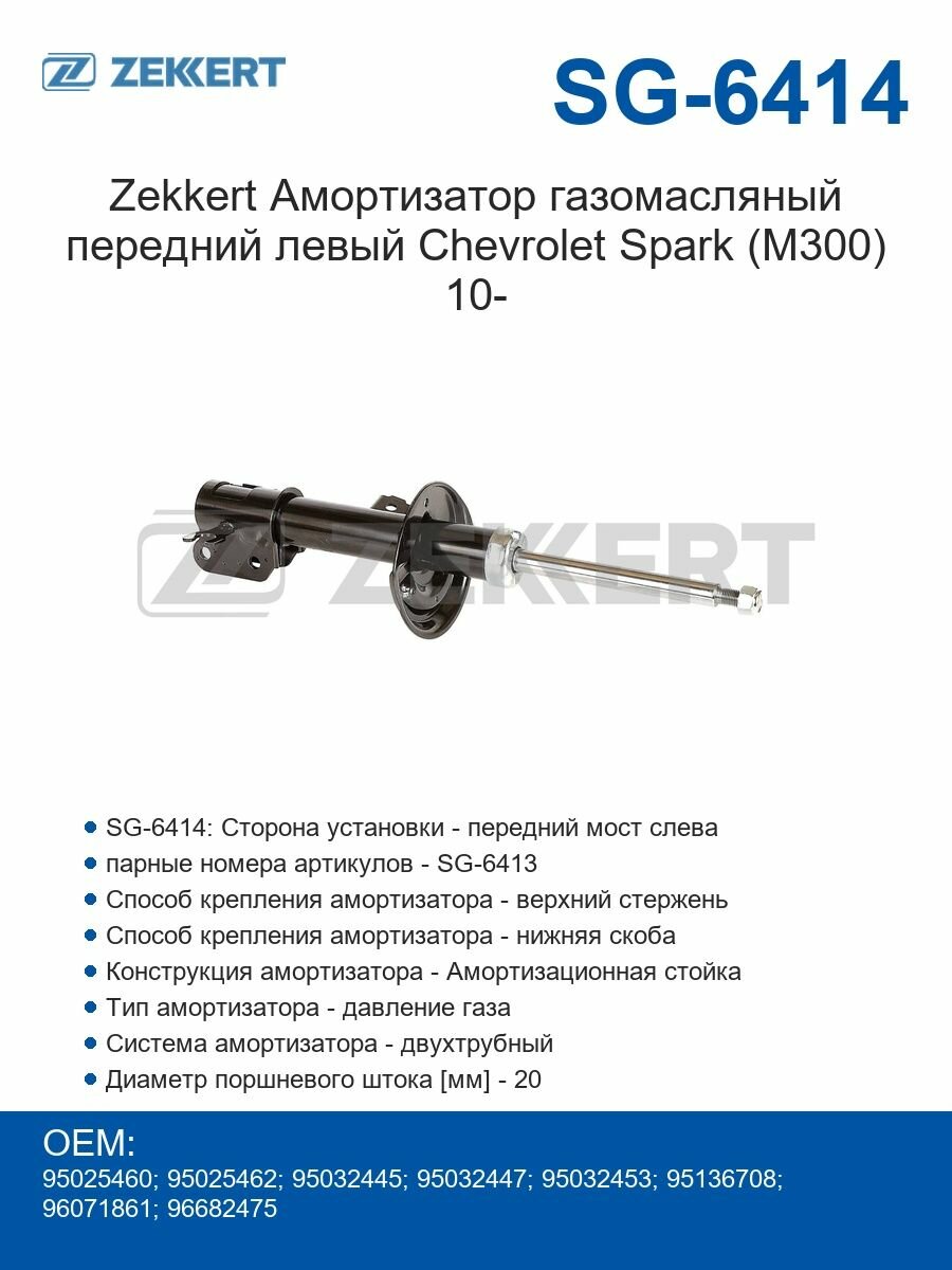 Zekkert Амортизатор газомасляный передний левый Chevrolet Spark (M300) 10-