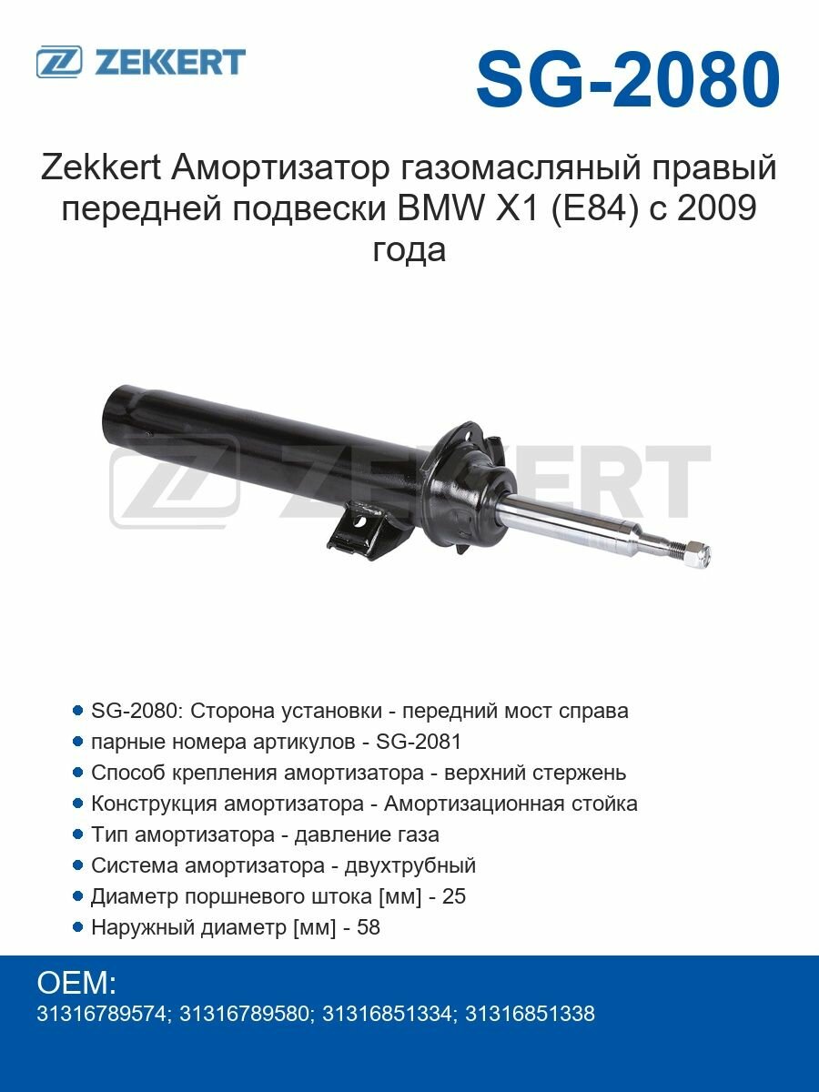 Zekkert Амортизатор газомасляный правый передней подвески BMW X1 (E84) с 2009 года