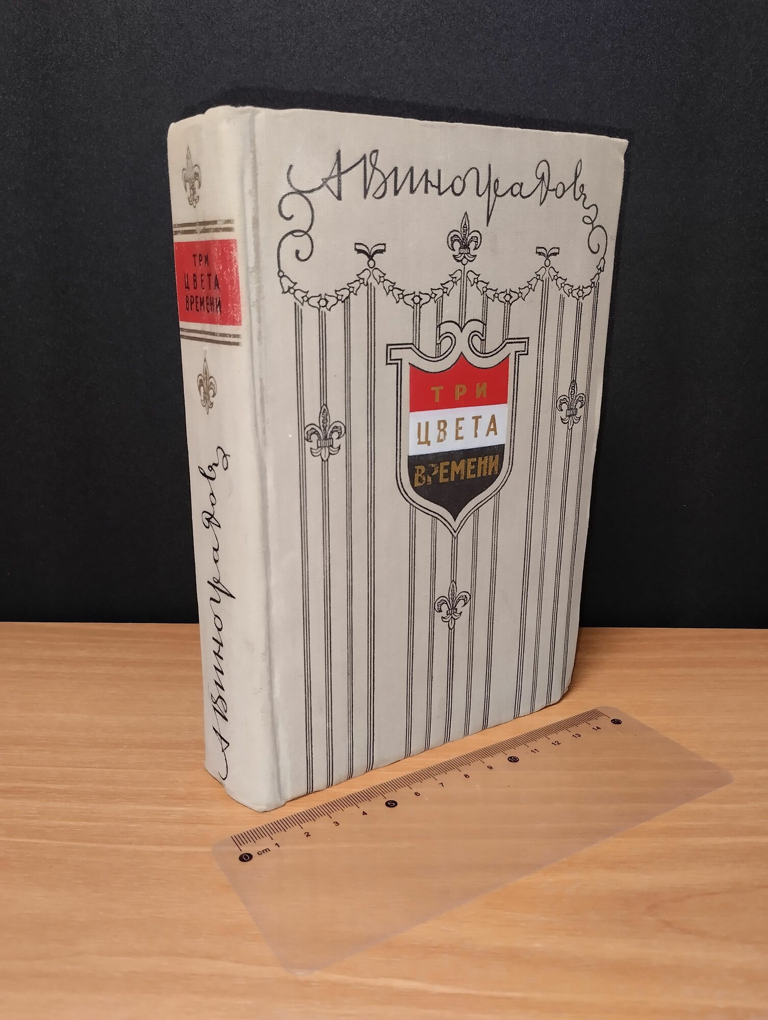 Три цвета времени. А. Виноградов. 1956