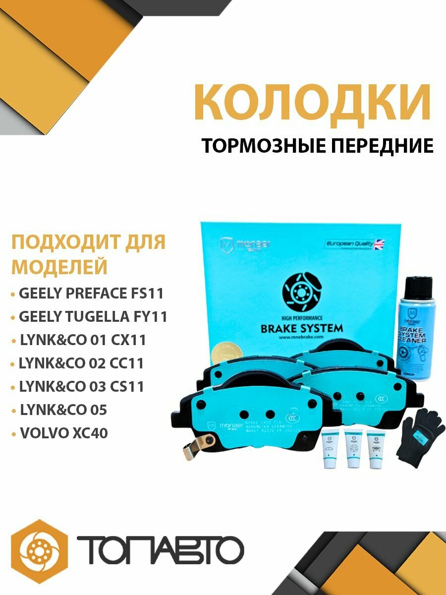 Колодки тормозные передние Monaer для GEELY PREFACE FS11 (2020 - 2025), GEELY TUGELLA FY11 (2020 - 2025)