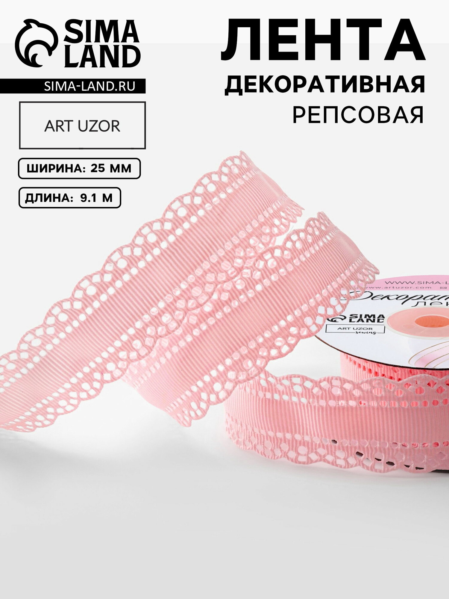 Лента декоративная, репсовая, с ажурным краем, 25 мм, 9.1+-0.5 м, розовая