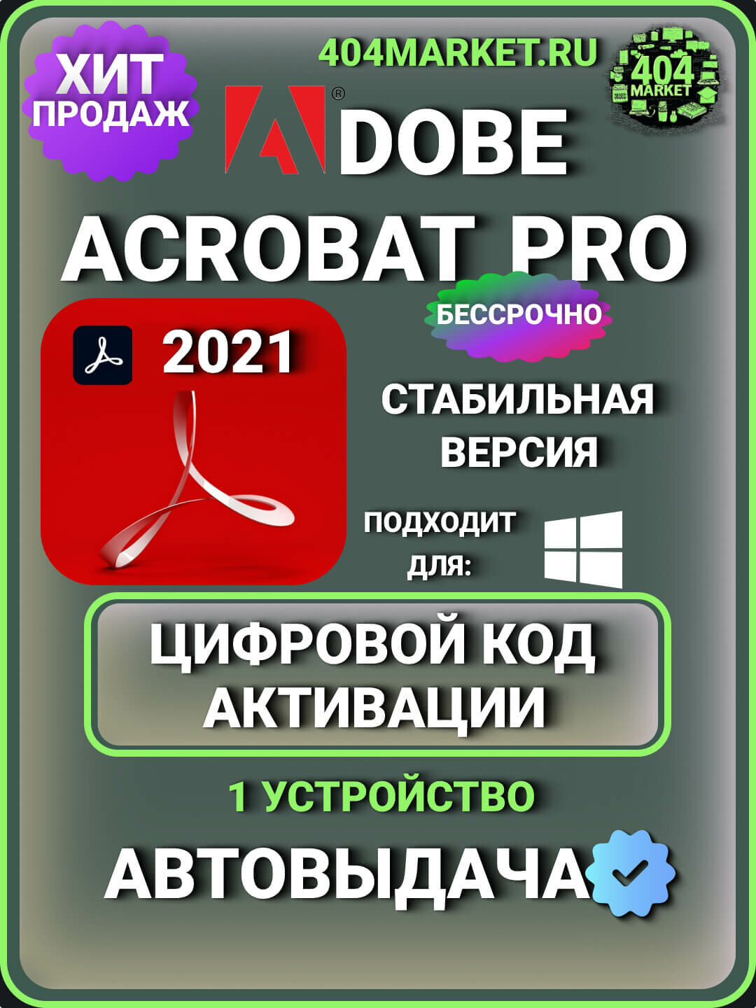 Adobe Acrobat Pro 2021 ключ активации бессрочно! Гарантия активации