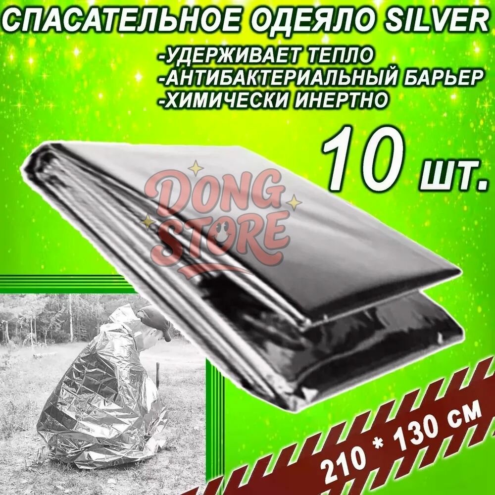 Термоодеяло спасательное для обертывания многоразовое Юпитер одеяло изотермическое туристическое SILVER