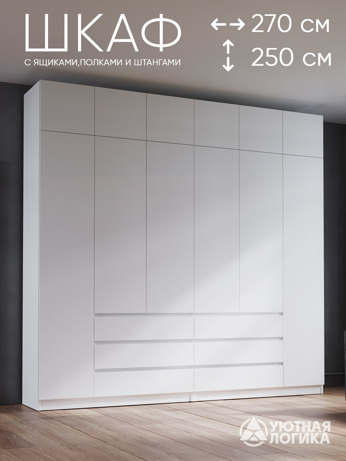 Шкаф для одежды распашной с антресолью уютная логика 270*250*50 см, Белый, с полками и штангами