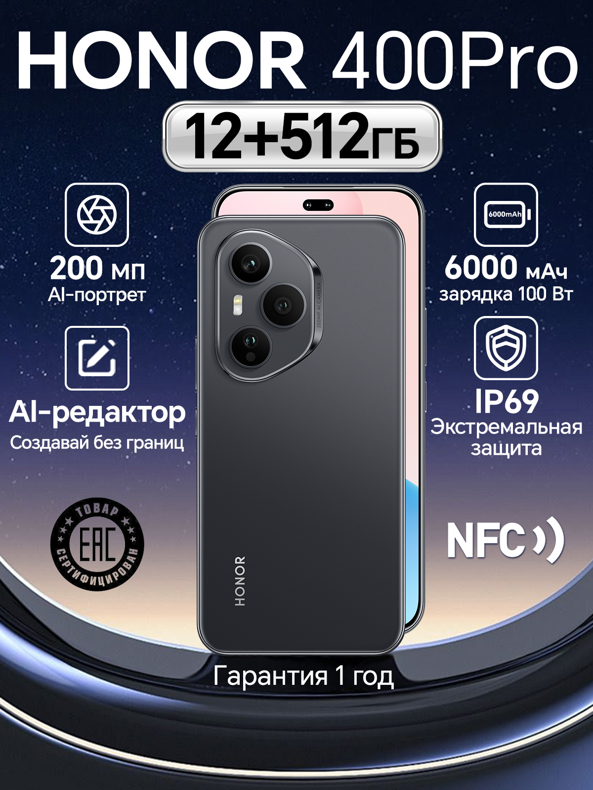Смартфон Honor 400 Pro Ростест (EAC), 12GB/512GB, черный матовый, 6.7" AMOLED, IP68/69, камера 200Mn, Android 15