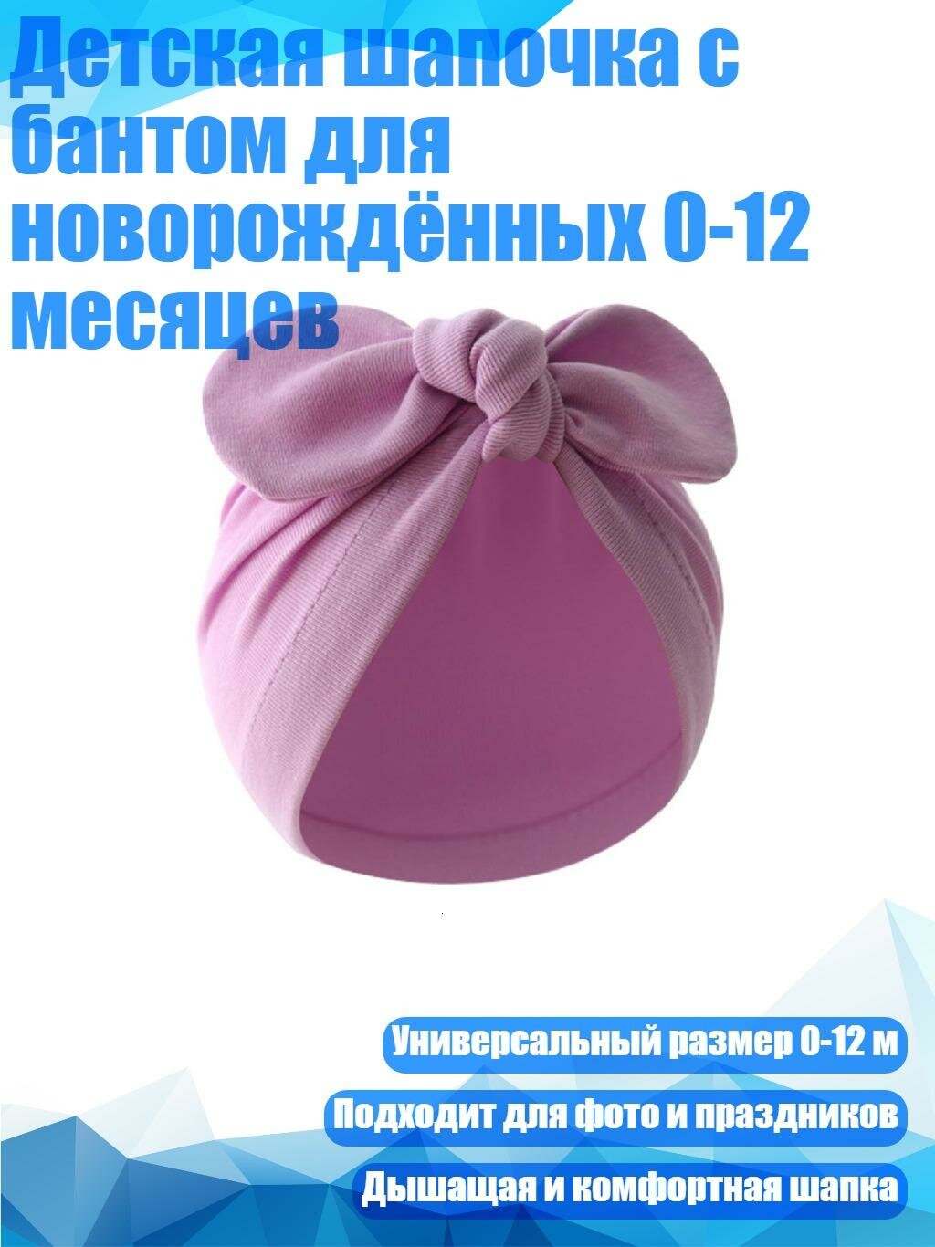 Детская шапочка с бантом для новорождённых 0-12 месяцев, светло - фиолетовый
